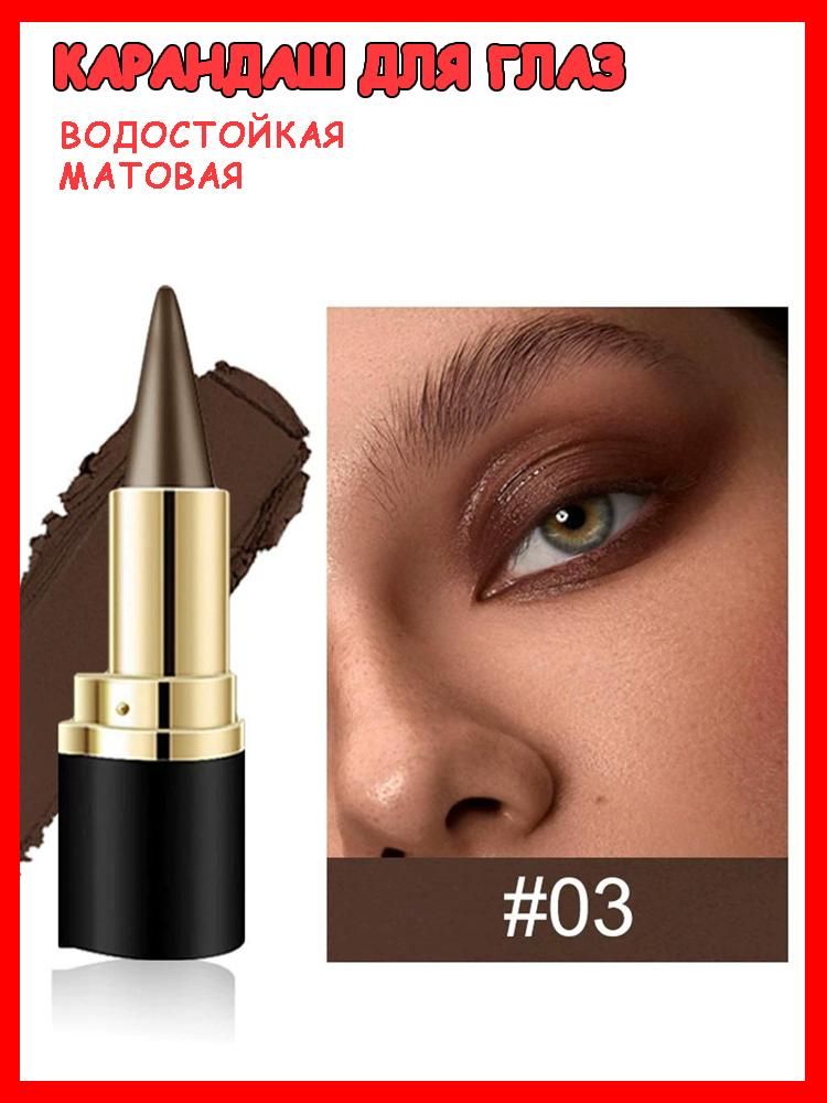 Водостойкая матовая Карандаш для глаз гелевый,