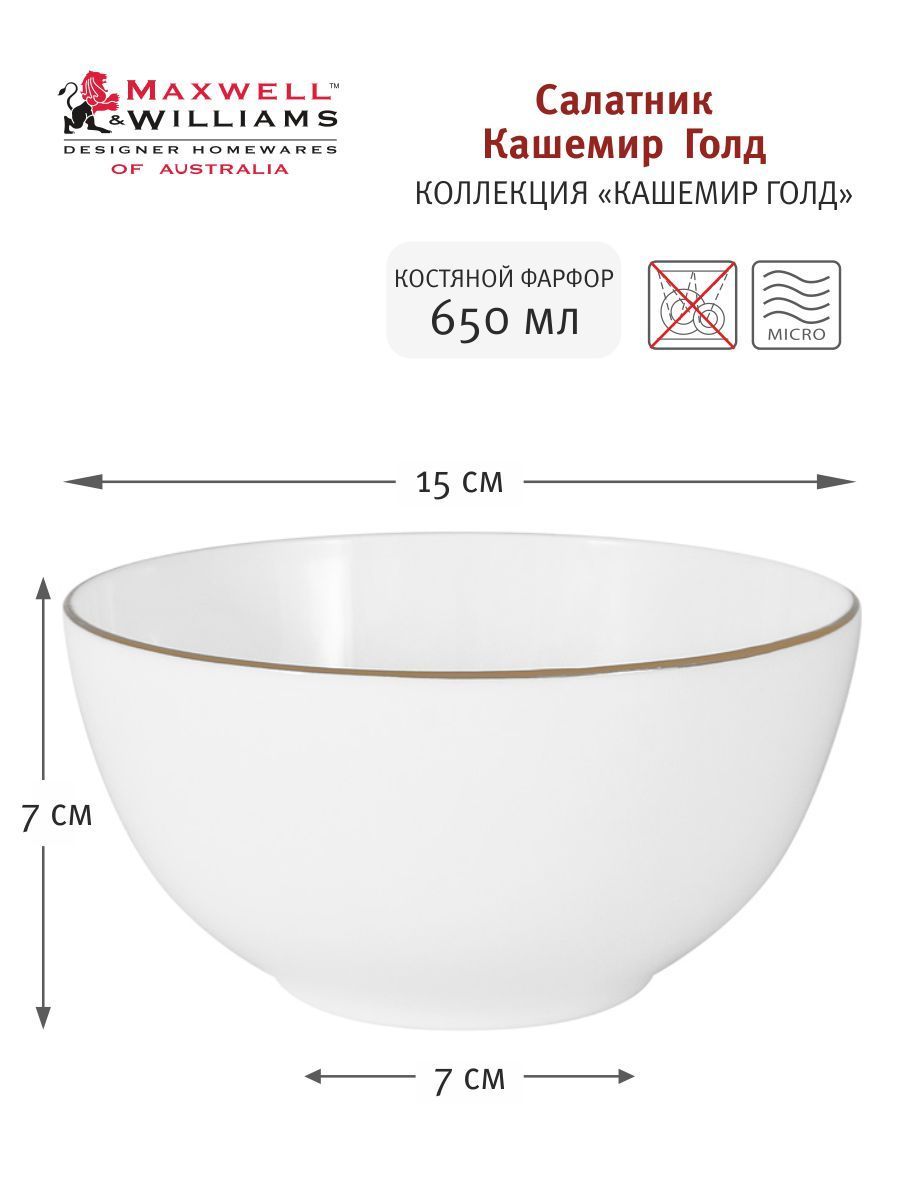 Салатник 650 мл, 15 см, костяной фарфор, золотой кант, Кашемир Голд, Maxwell & Williams