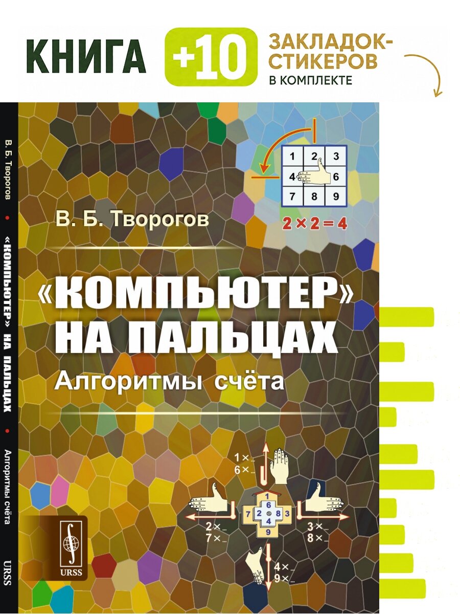 "Компьютер" на пальцах: Алгоритмы счёта. Комплект: книга + 10 закладок-стикеров