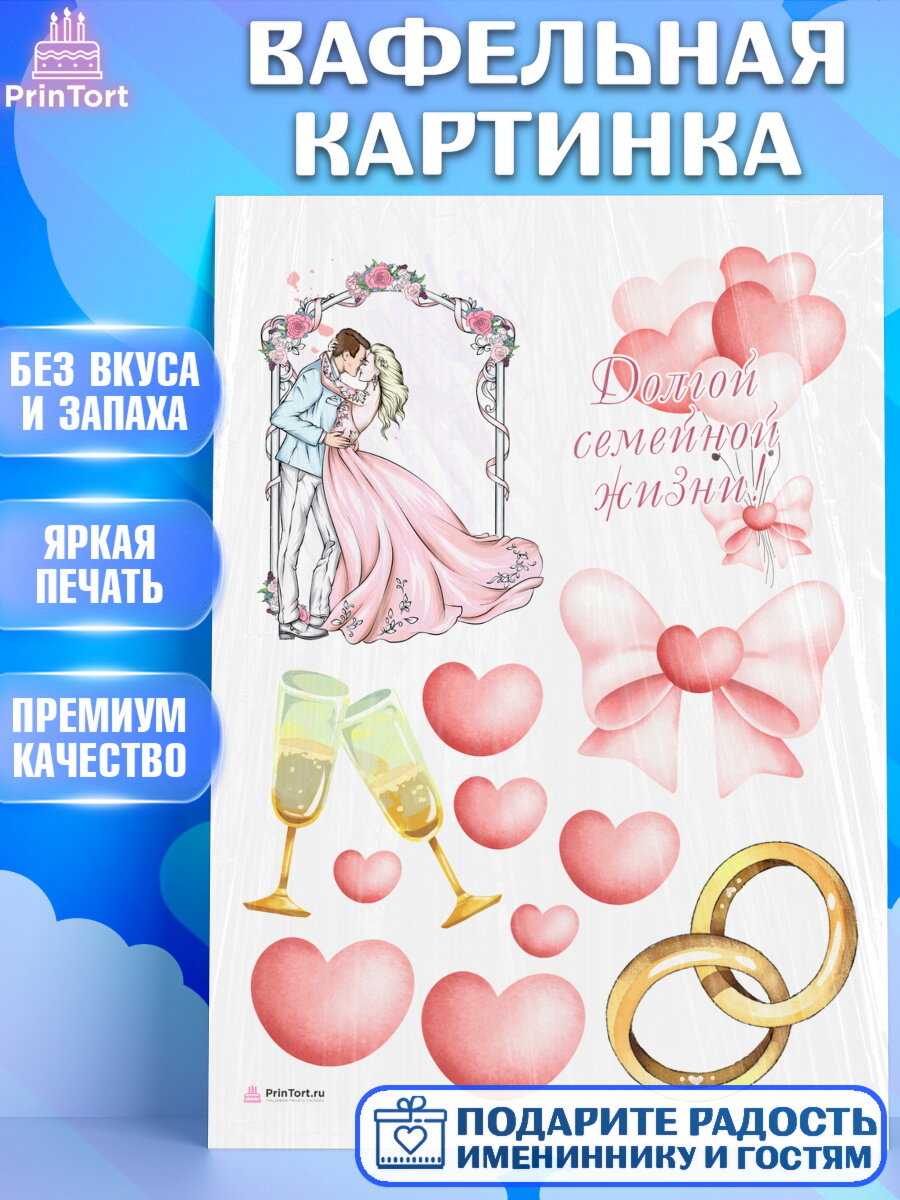 Вафельная картинка для торта День свадьбы. Украшения для торта мужу на День свадьбы. Декор для выпечки PrinTort