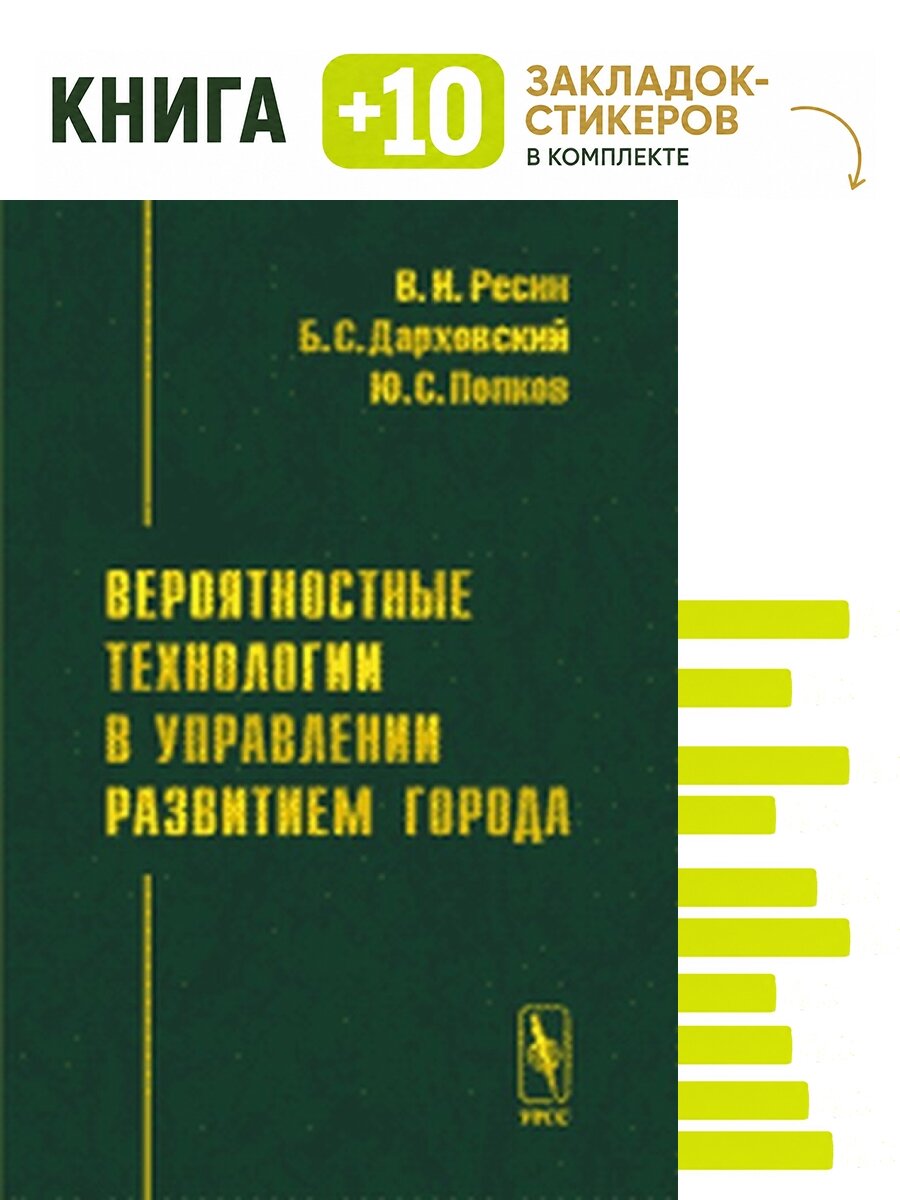 Вероятностные технологии в управлении развитием города. Комплект: книга + 10 закладок-стикеров