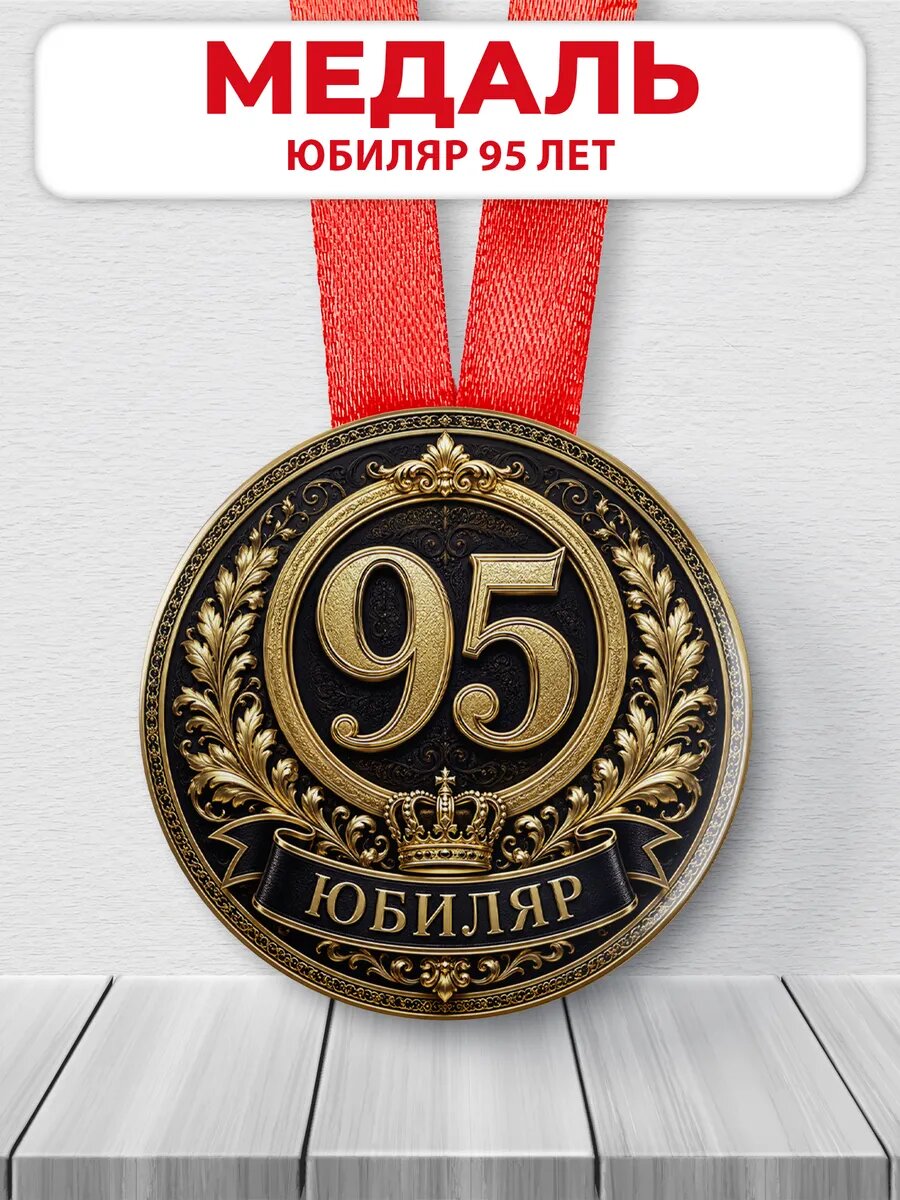 Медаль на 95 лет юбиляр