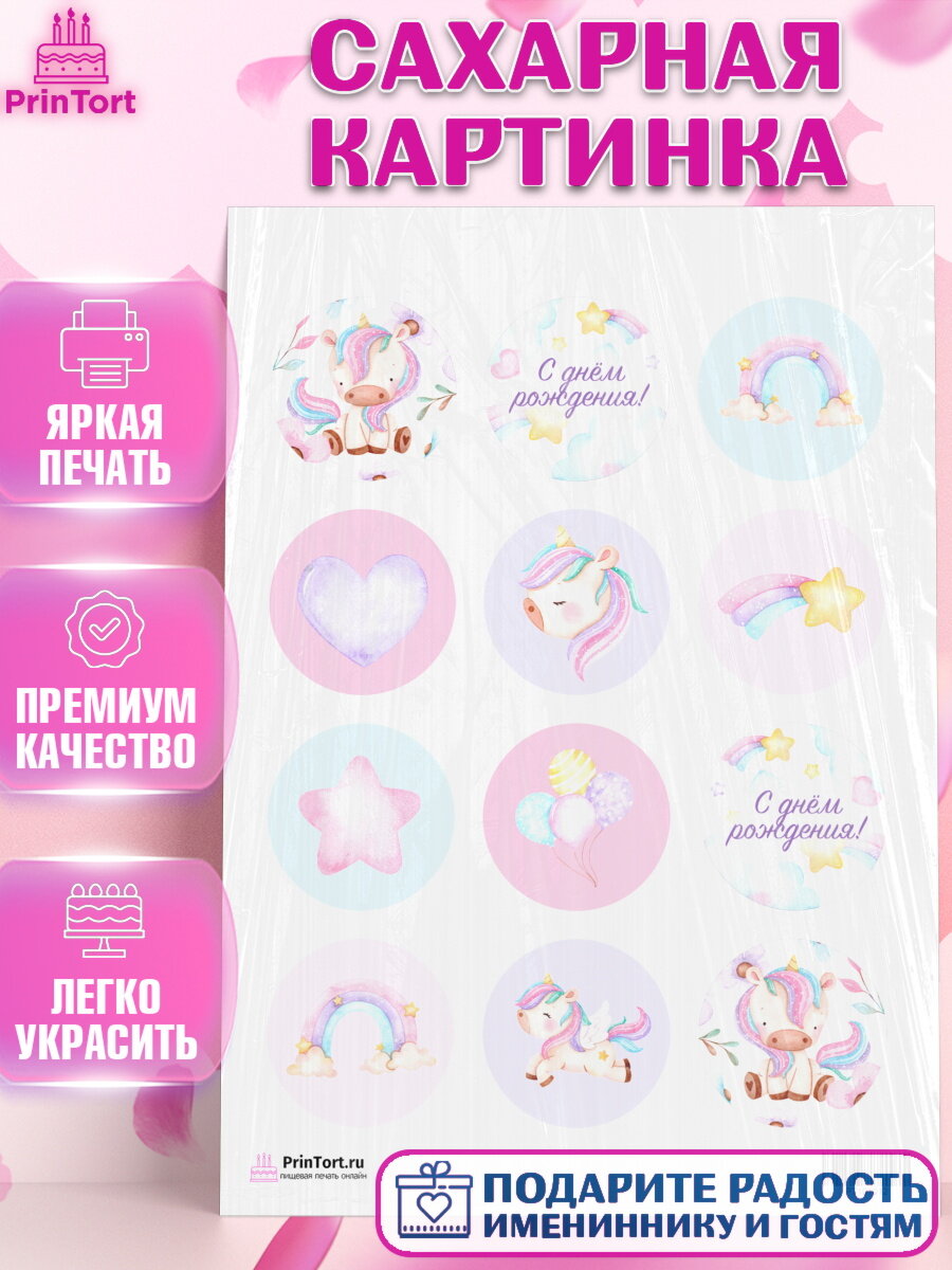 Сахарная картинка для торта Зефирный Единорог. Украшения для торта девочке на День Рождения. Декор для выпечки PrinTort