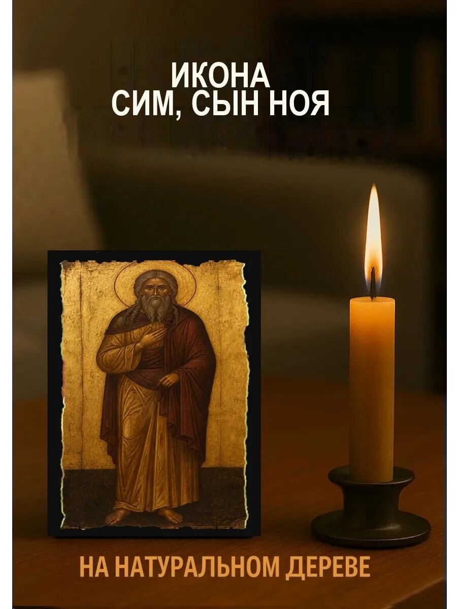 Икона Сим, сын Ноя, на дереве, 10×12 см, освящённая, ручная работа