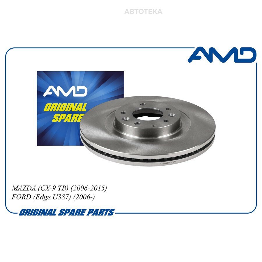 Диск переднего тормоза MAZDA (CX-9 TB) (2006-2015) FORD (Edge U387) (2006-) AMD AMDBD763