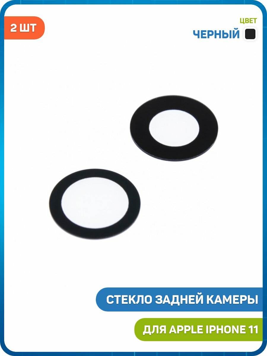 Стекло задней камеры для Apple iPhone 11 (комплект 2 шт.) черный