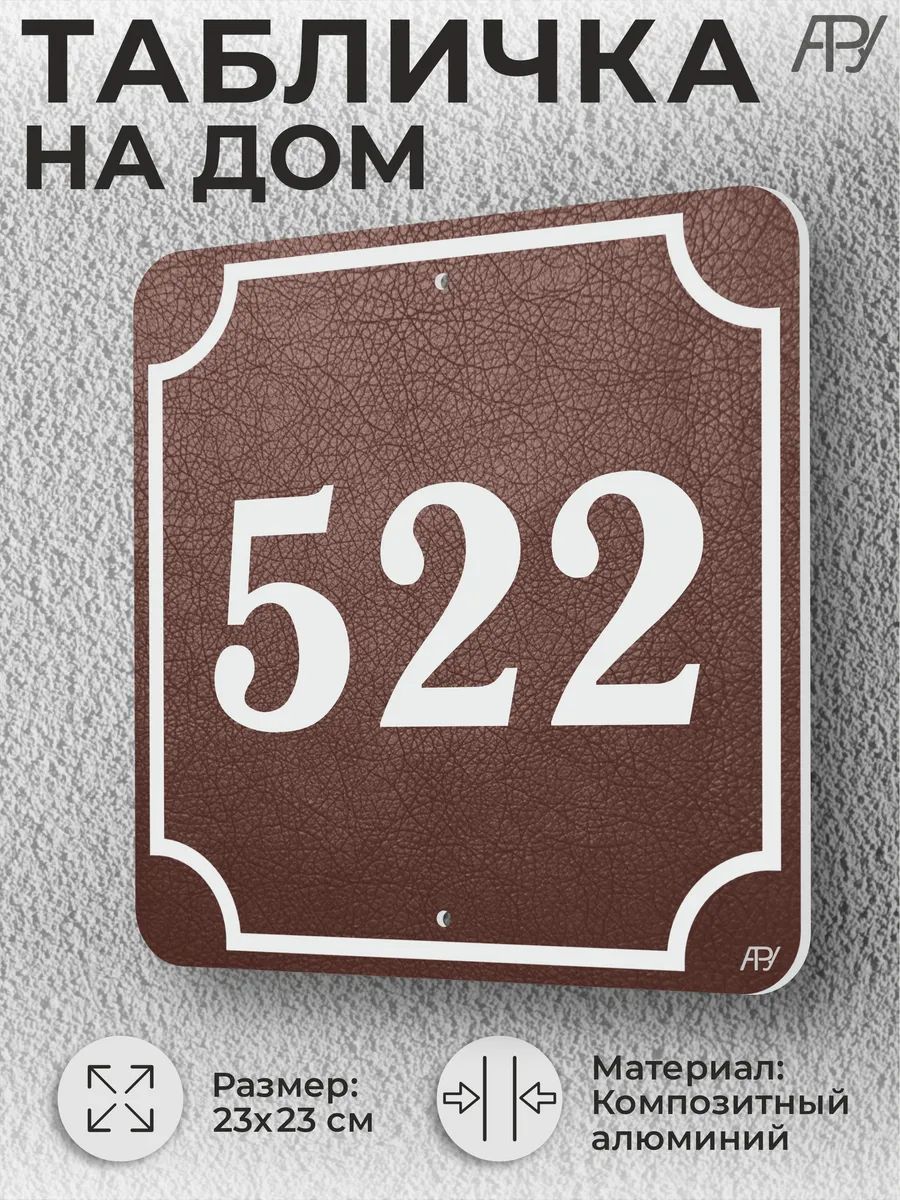 Адресная табличка с номером дома "литая" №522 (имитация)