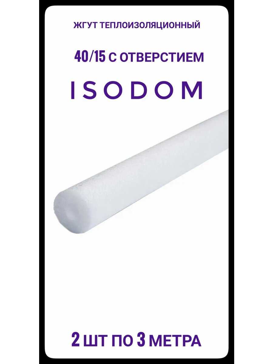 Жгут теплоизоляционный 40/15мм с отверстием 6 метров