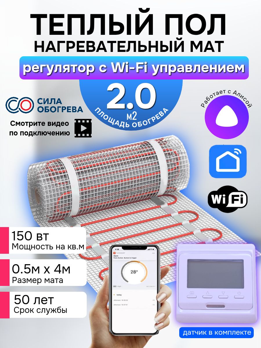 Теплый пол 2 м2 электрический мат под плитку 150 вт с wi fi регулятором Кабельный нагревательный мат