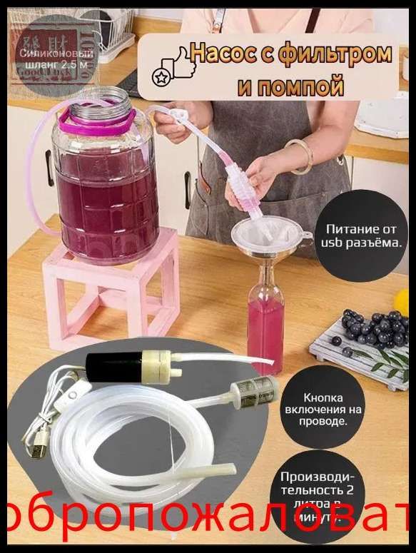 Насос с фильтром и помпой (для перекачки браги и жидкостей), usb, кнопка вкл. на проводе