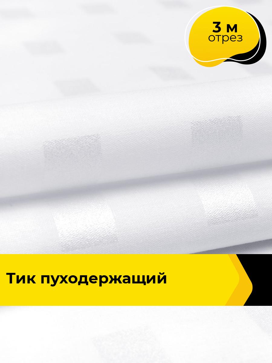 Ткань Тик наволочный для наперников пуходержащий, отрез 3 м*220 см, цвет белый