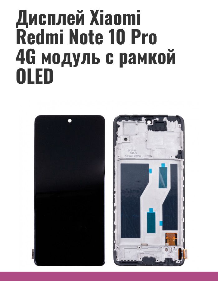 Дисплей для Xiaomi Redmi Note 10 Pro 4G (M2101K6G) модуль с рамкой Черный - OLED