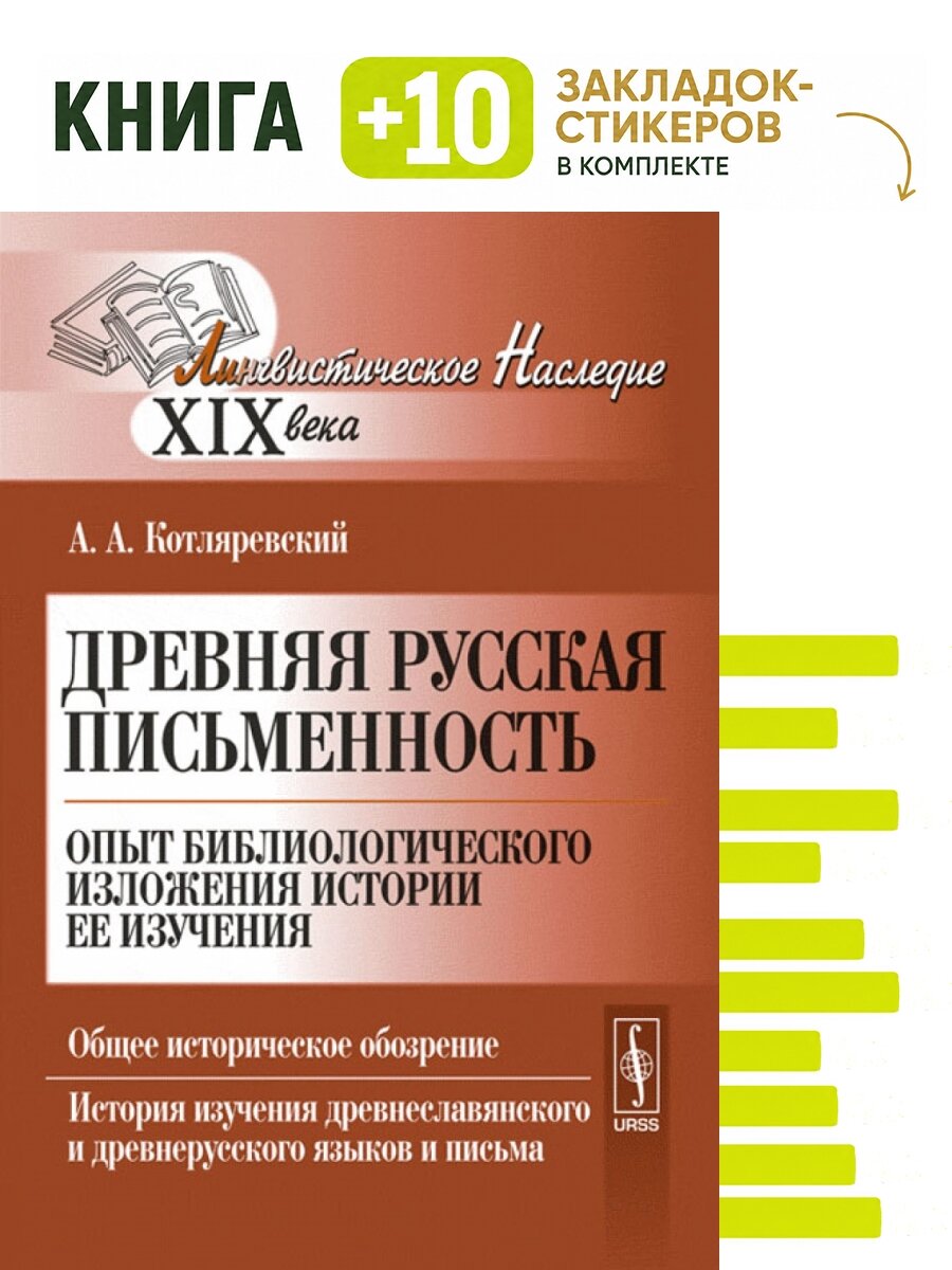 Древняя русская письменность. Опыт библиологического изложения истории ее изучения. Общее историческое обозрение. История изучения древнеславянского и древнерусского языков и письма. Комплект: книга + 10 закладок-стикеров