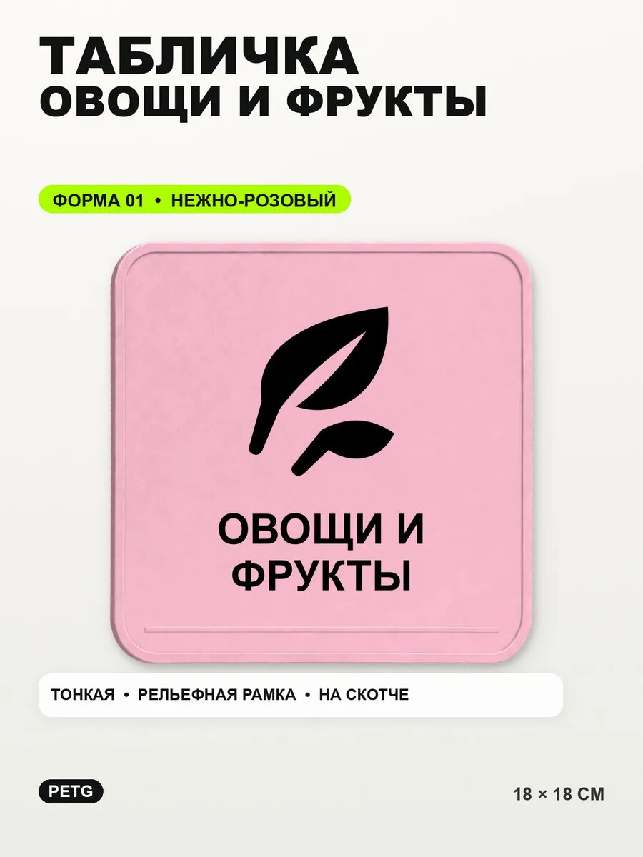 Табличка «Овощи и фрукты» 18×18 см, PETG, нежно-розовая, светло-розовый
