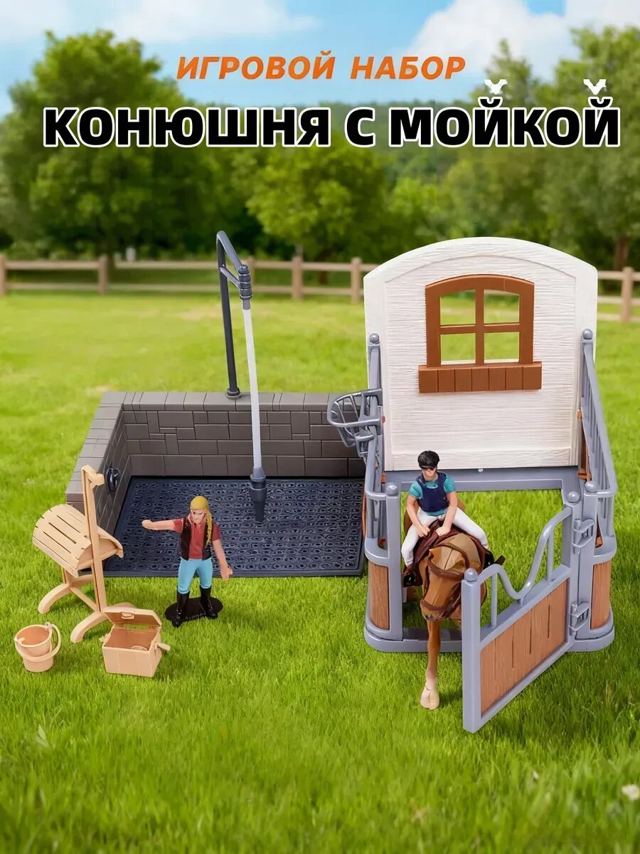Набор фигурок лошадь Конюшня с мойкой