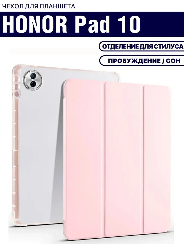 Чехол для планшета HONOR Pad 10 (12.1 дюйма), отделение для стилуса, пудровый