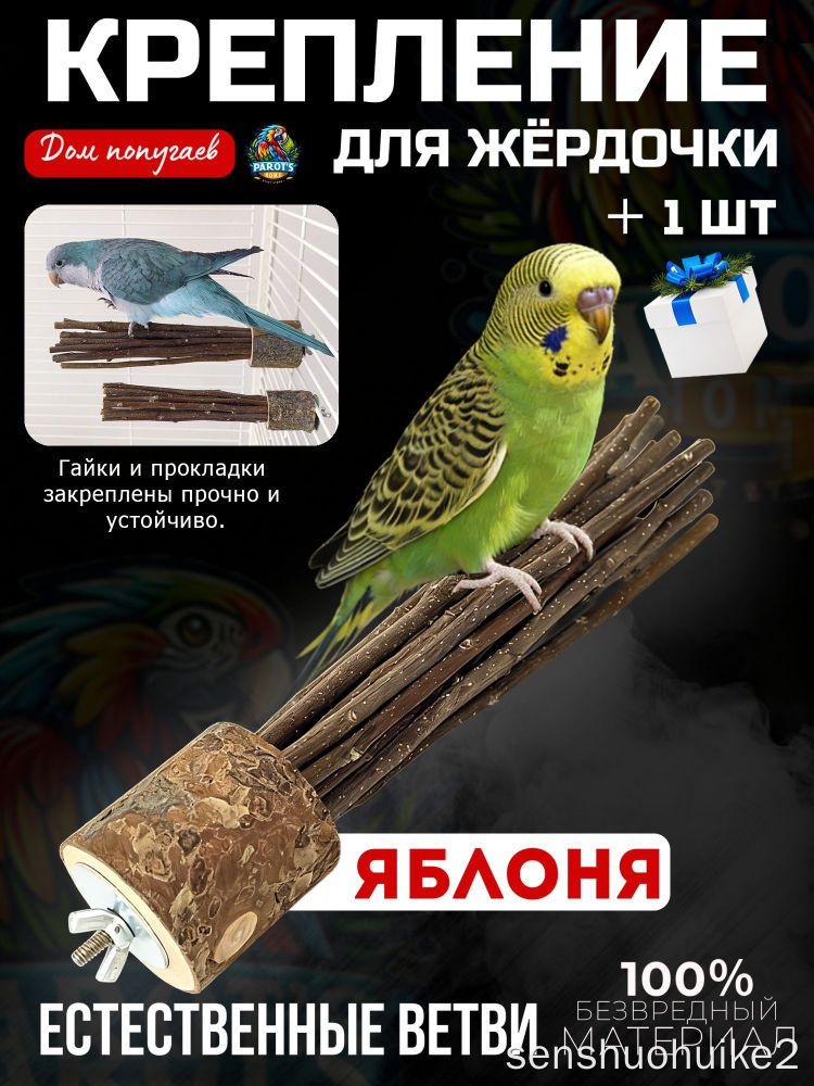 Жердочка для попугая из яблони с креплением, 1 шт, для волнистых попугаев, опорная палочка