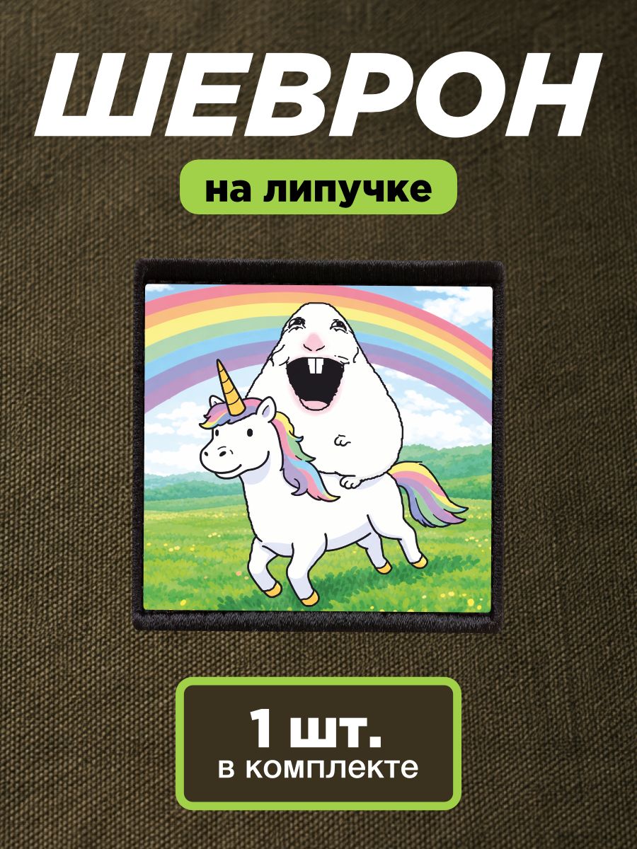 Шеврон на липучке, нашивка Смешной хомяк