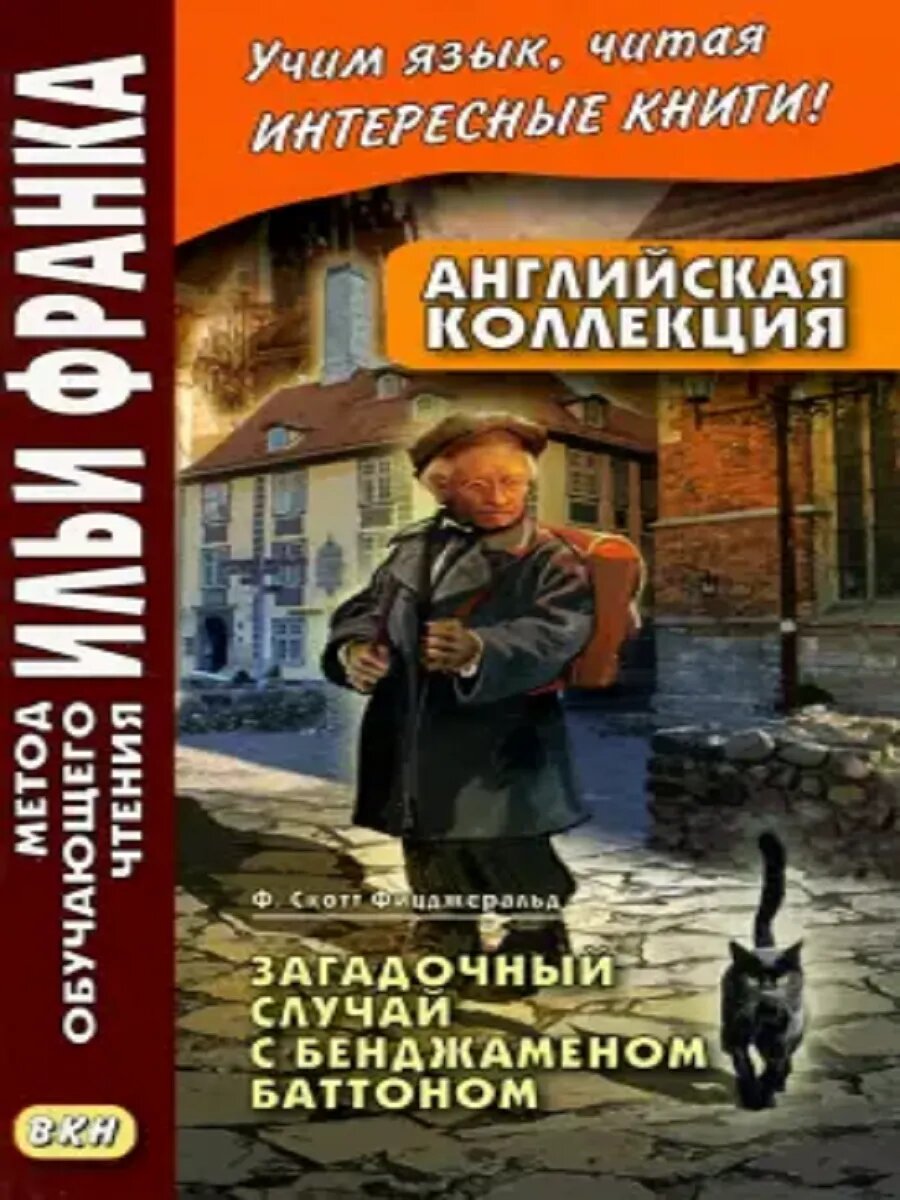 Англ. коллекция. Загадочный случай с Бенджаменом Баттоном.
