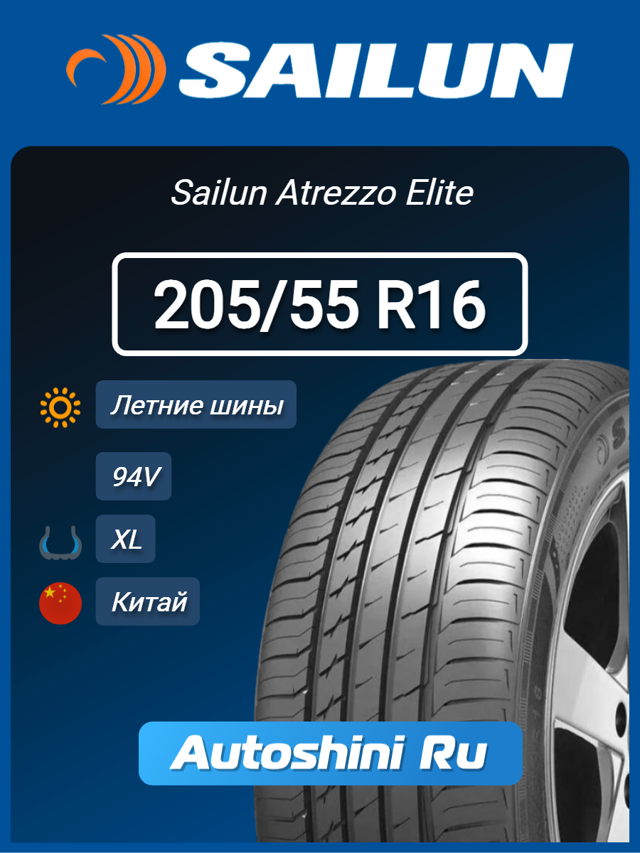 Шины летние Sailun Atrezzo Elite 205/55 R16 94V XL