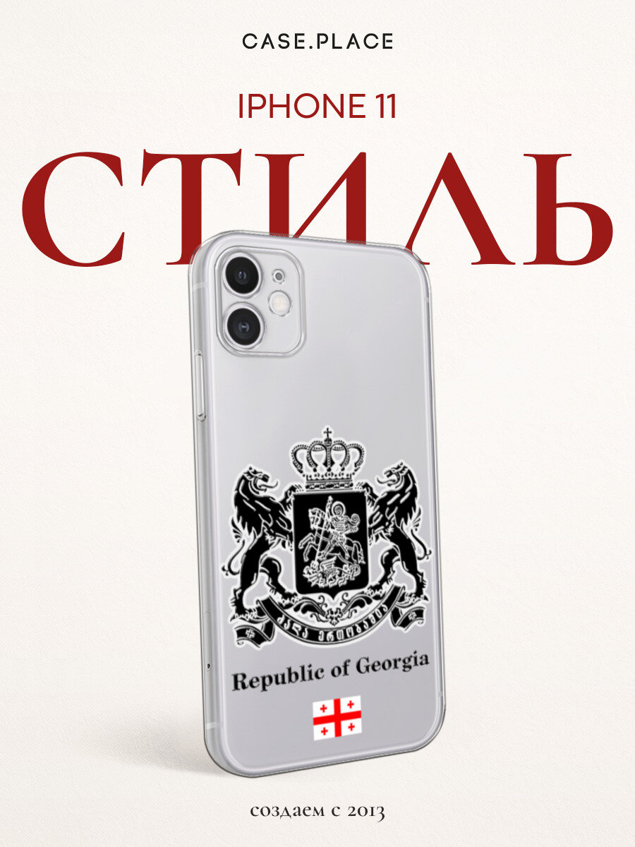 Силиконовый чехол на Apple iPhone 11 / Айфон 11 с принтом Rebublic of Georgia