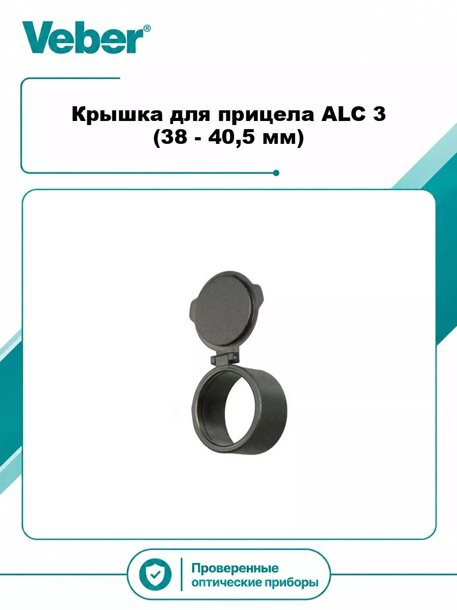 Крышка для прицела Veber ALC 3 (38 - 40,5 мм)