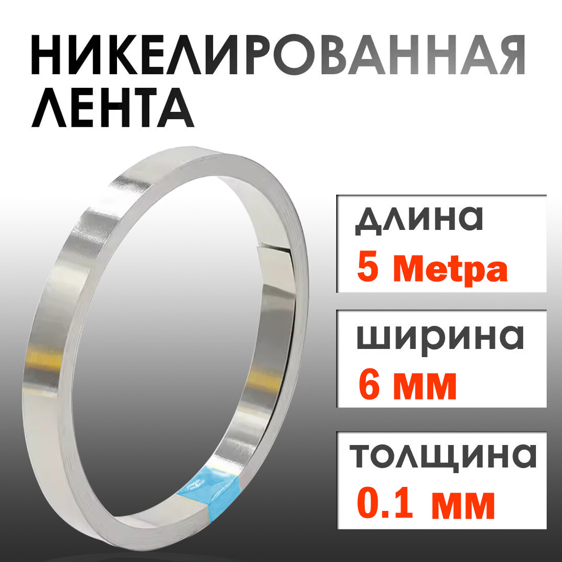 Никелевая лента ширина 6мм толщина 0.1мм 5 метраНикелевая лента для сварки аккумуляторов, 18650точечной сварки аккумуляторов 0.1*6MM