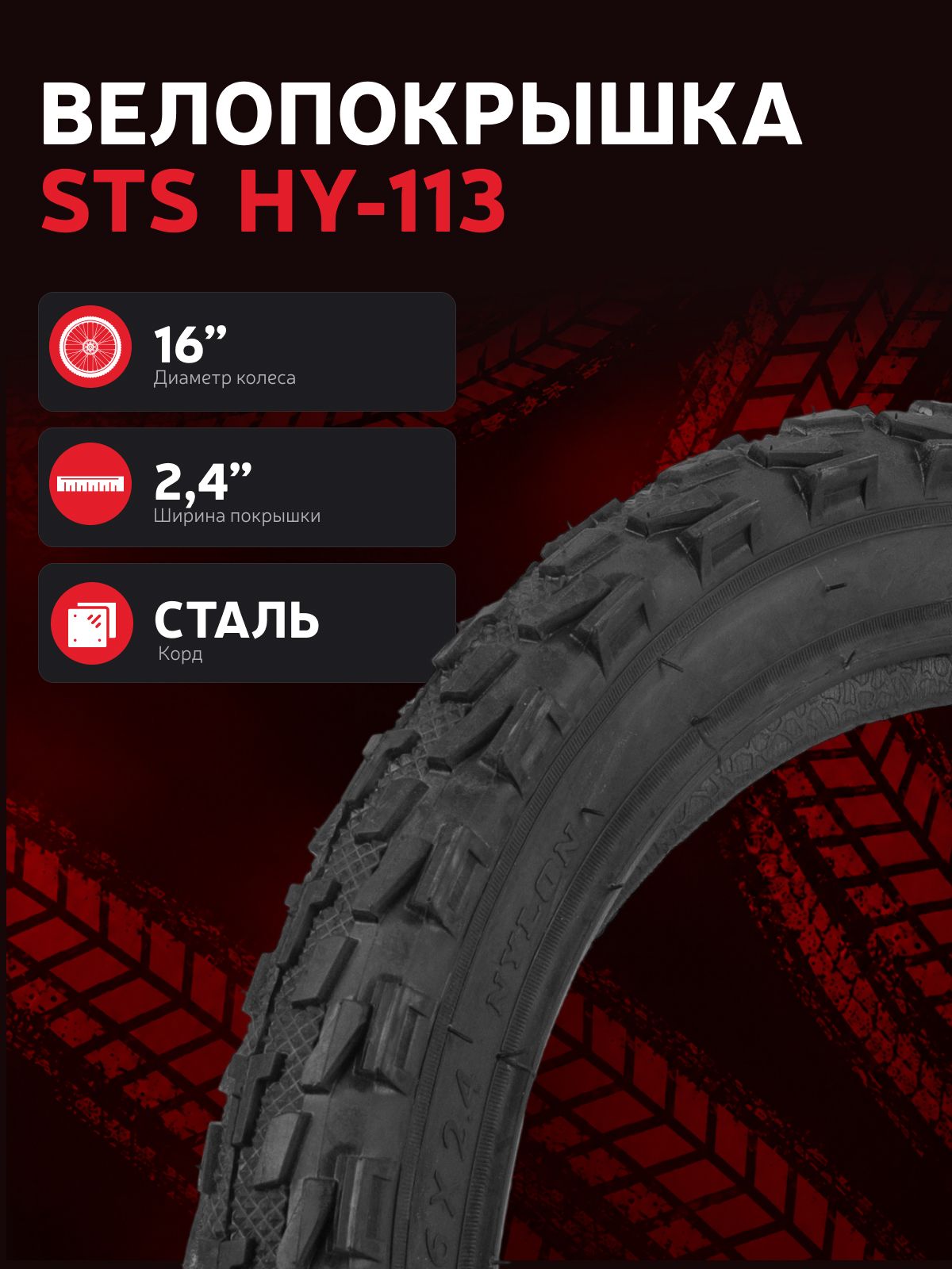 Велопокрышка STS HY-116 16х2.4 (61-305)
