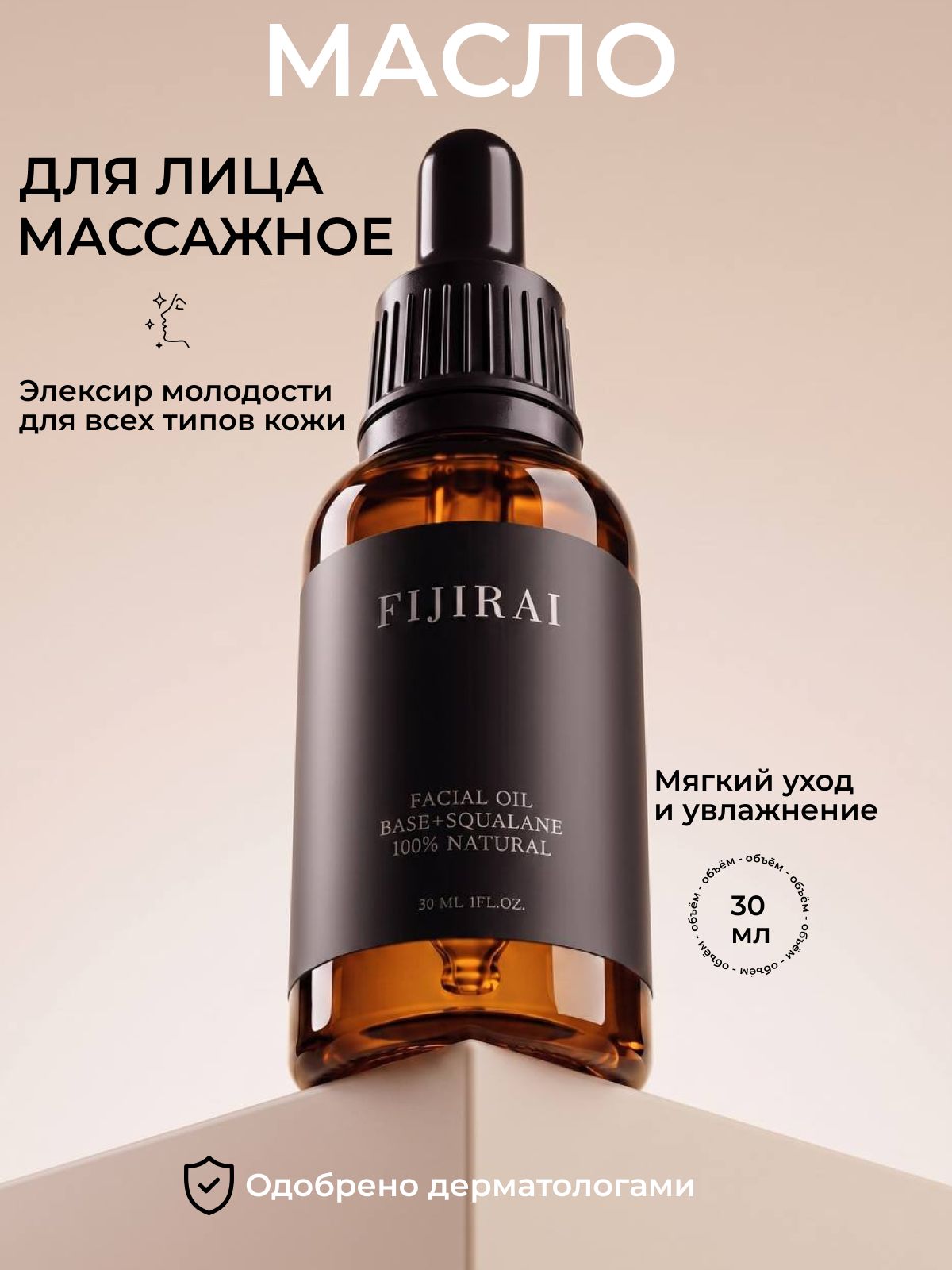 Натуральное увлажняющее масло для массажа лица со сквалан омолаживающее