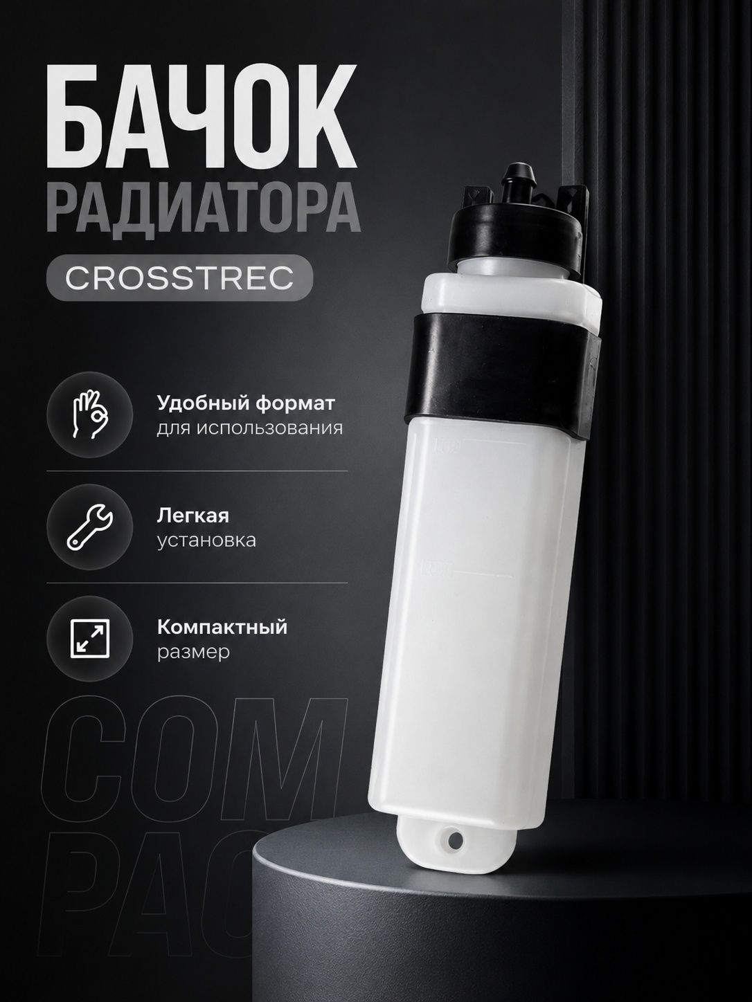 Бачок радиатора с крышкой Regulmoto Crosstrec