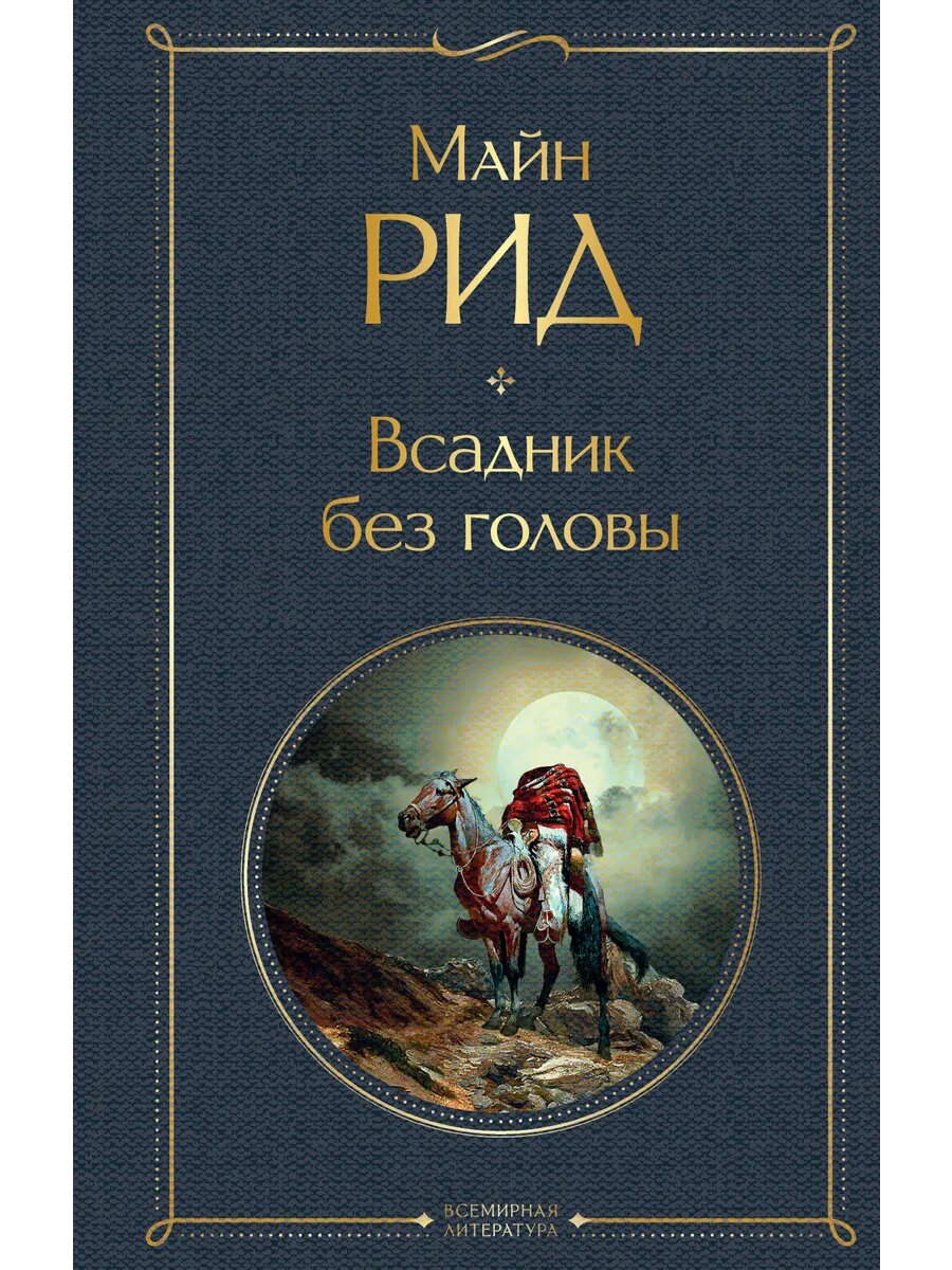 Книга Всадник без головы