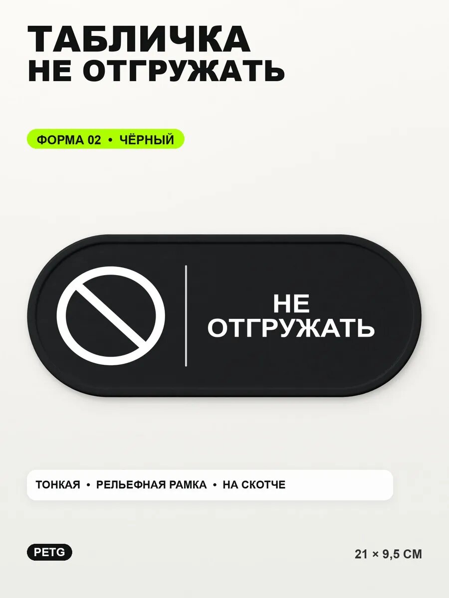 Табличка «Не отгружать» 21×9,5 см, PETG, черная, на двустороннем скотче