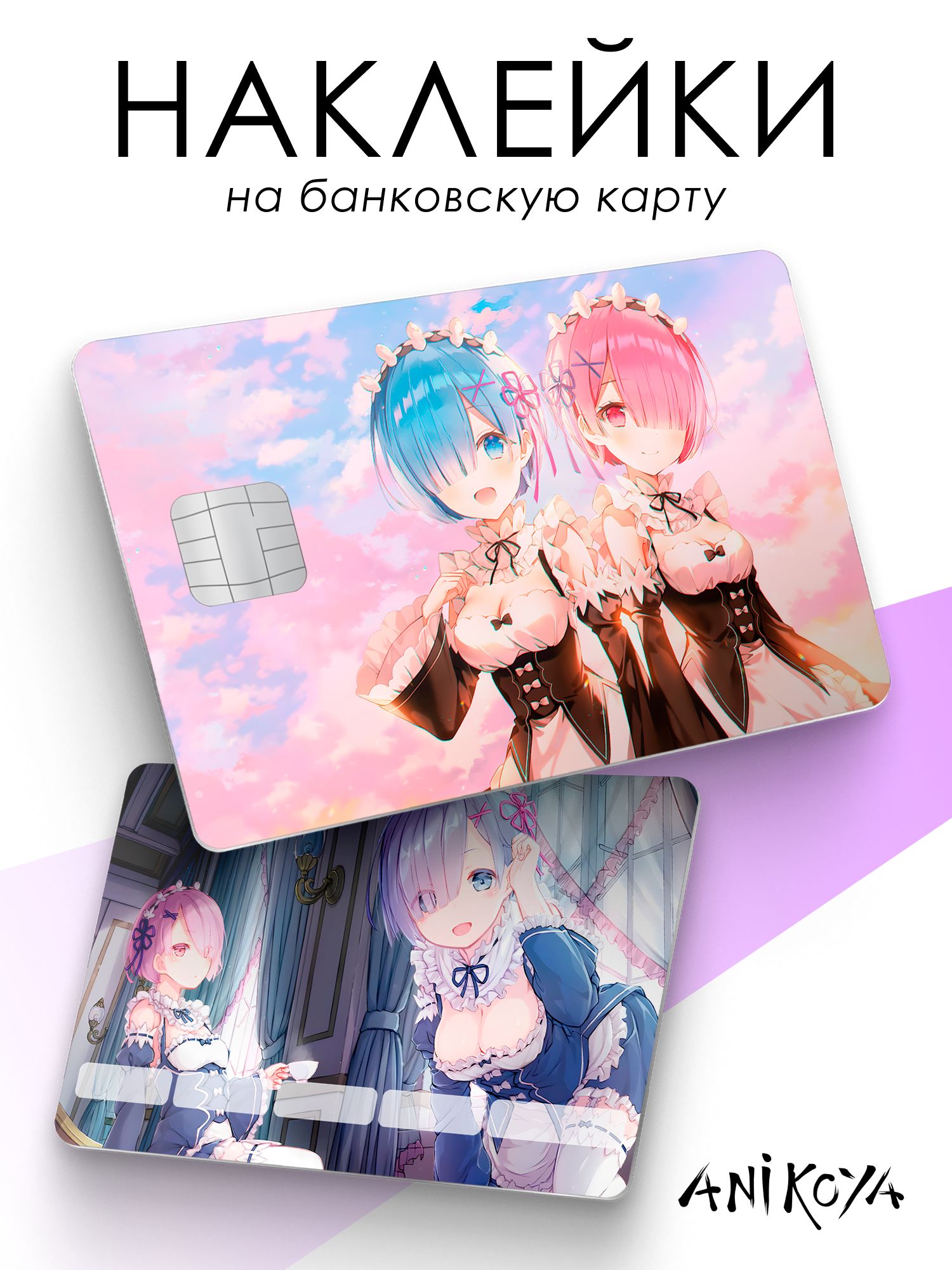 Наклейки на карту банковскую re zero