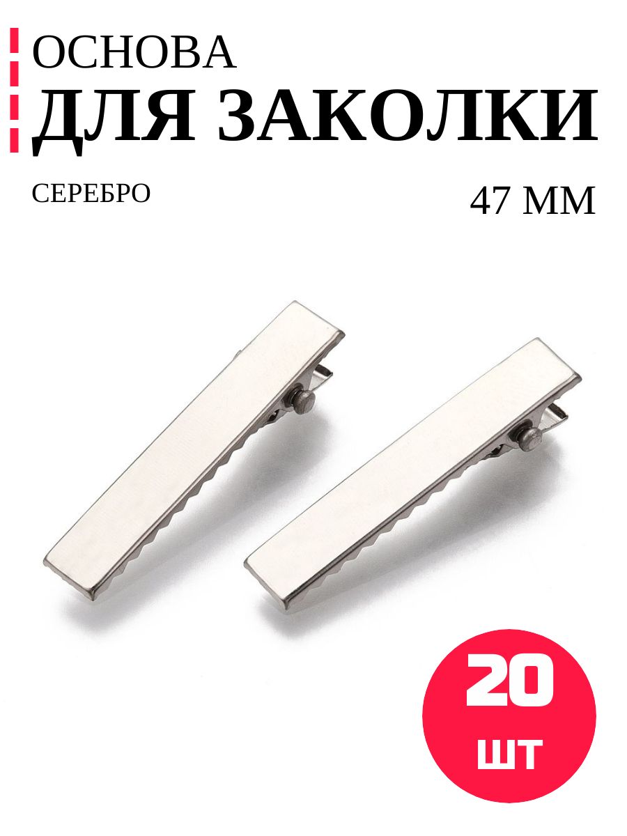 Основа для заколки / Зажимы крокодил 47 мм (20 шт)