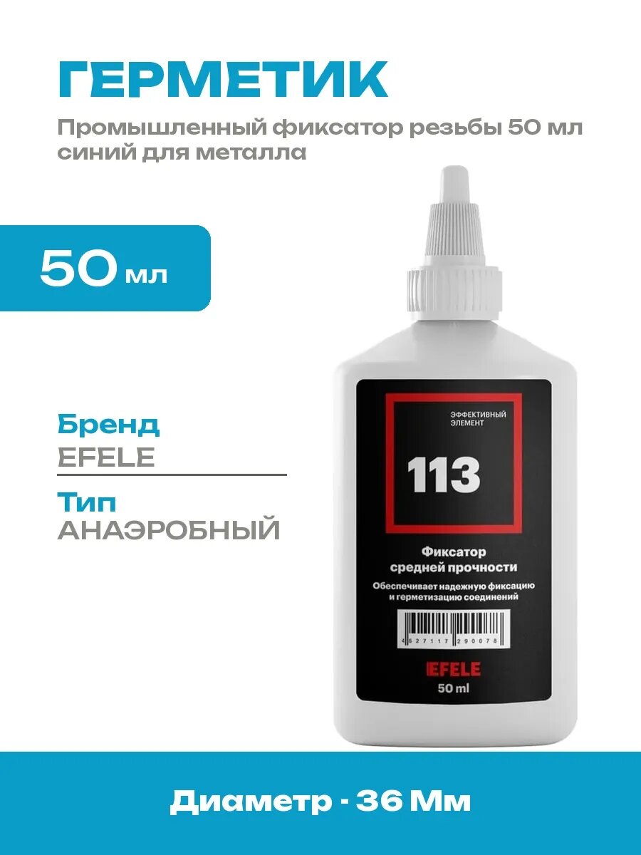 Резьбовой герметик 50 мл для соединений средней фиксации