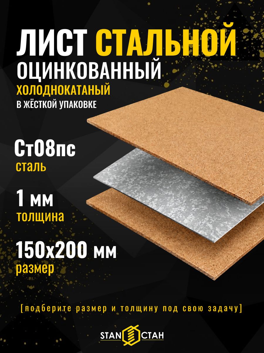 Лист оцинкованный 1 мм, 150х200 мм, холоднокатаный сталь 08ПС, лист металлический
