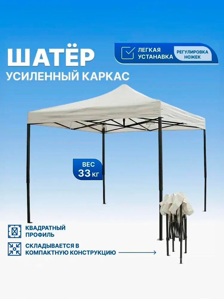 Шатер 3х3 м (вес 33 кг). Усиленный. плотный брезент, тент -оксфорд 800 d прорезиненная с пропиткой. гармошка раздвижной. Шатер садовый, дачный, туристический. Палатка торговая.