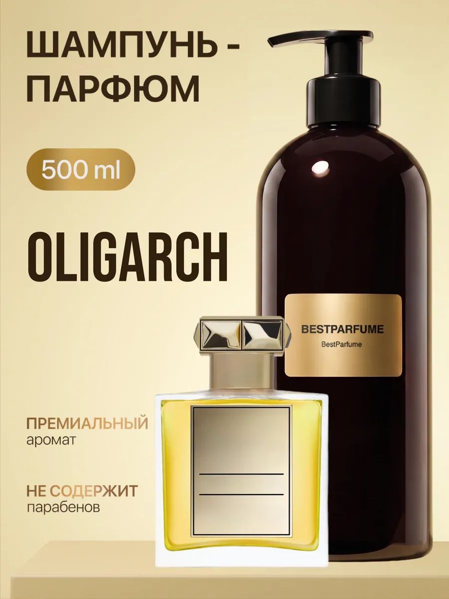 Шампунь для волос парфюмированный Oligarch Олигарх