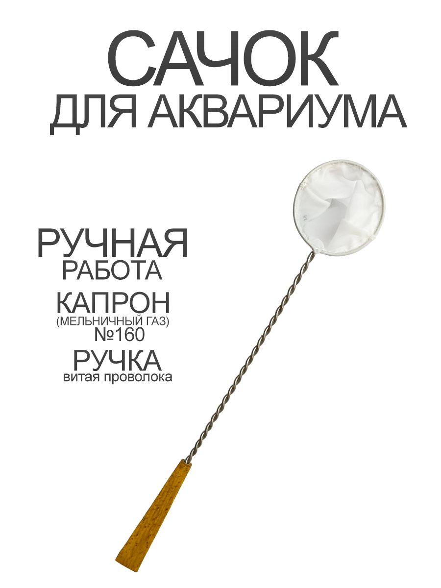 Сачок для самой мелкой науплии (инфузории) при кормлении мальков, круглый, из материала мельничный газ 160