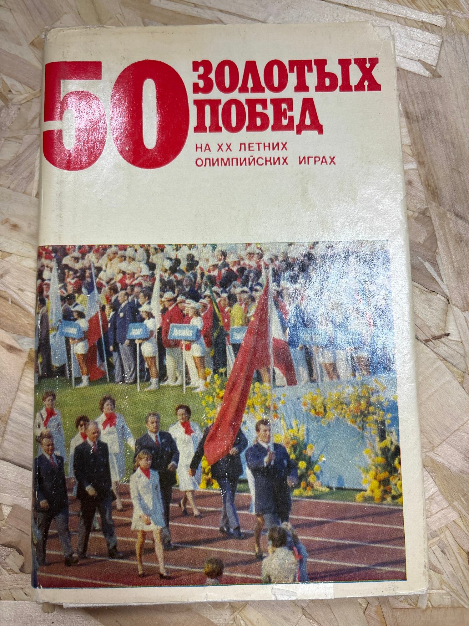50 золотых побед на ХХ летних Олимпийских играх