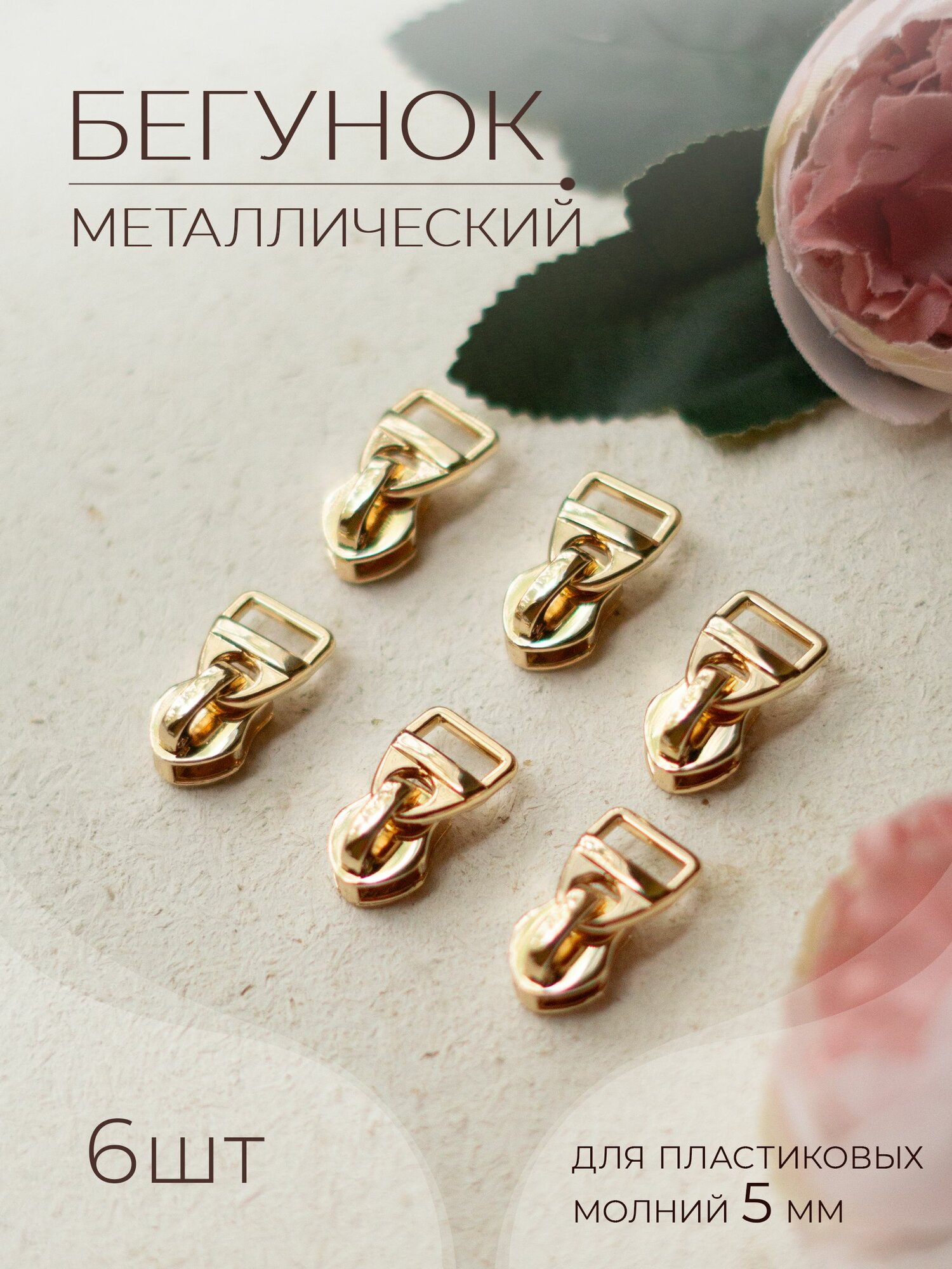 Бегунок для пластиковой витой молнии 5 мм 6 шт