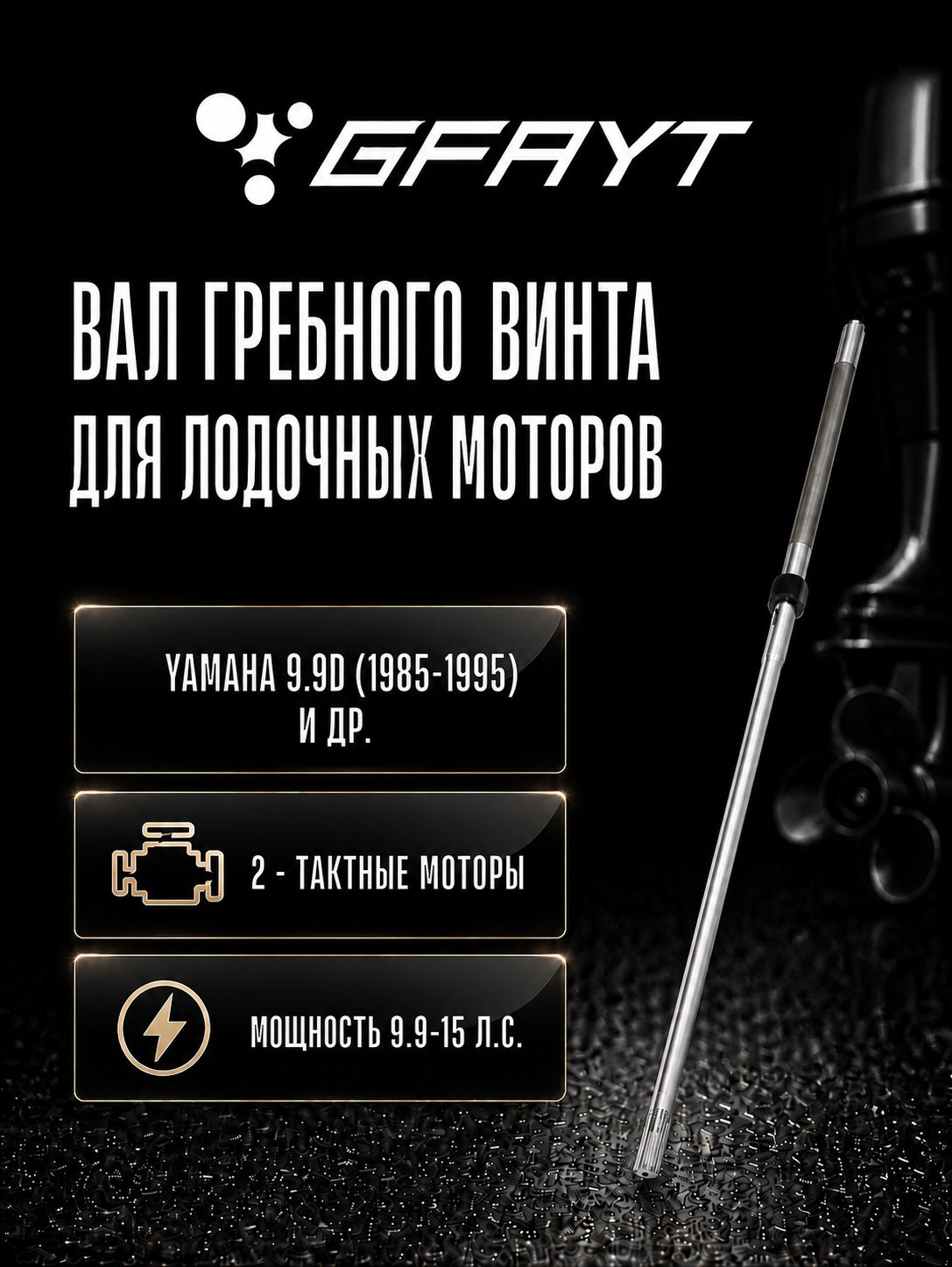 Вал вертикальный, ведущий S для лодочных моторов Yamaha 9.9D/15D 2Т, 9.9-15 л. с, 6E7-45501-00