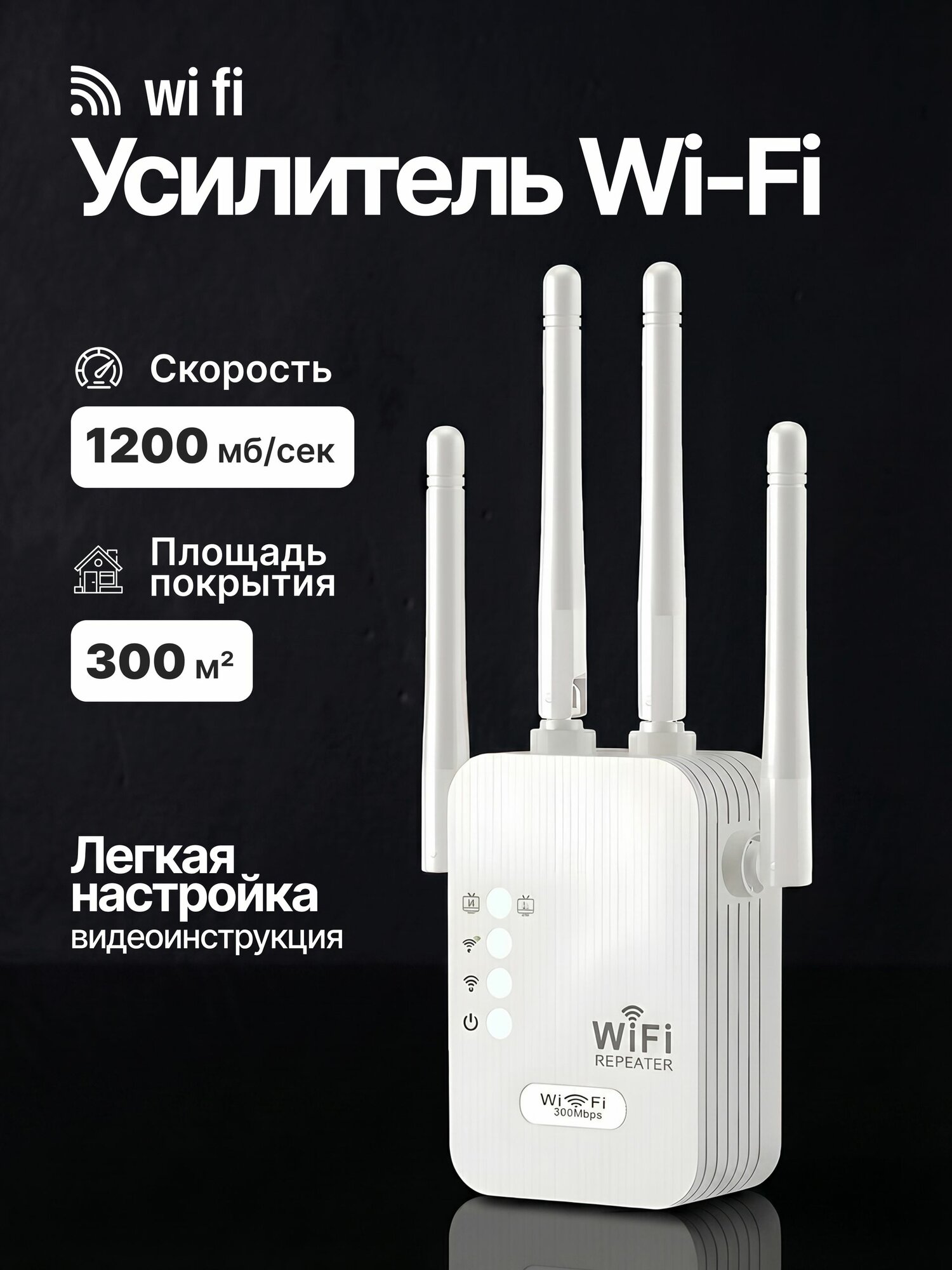 Усилитель сигнала Wi-Fi, репитер, 4 антенн 300 мб