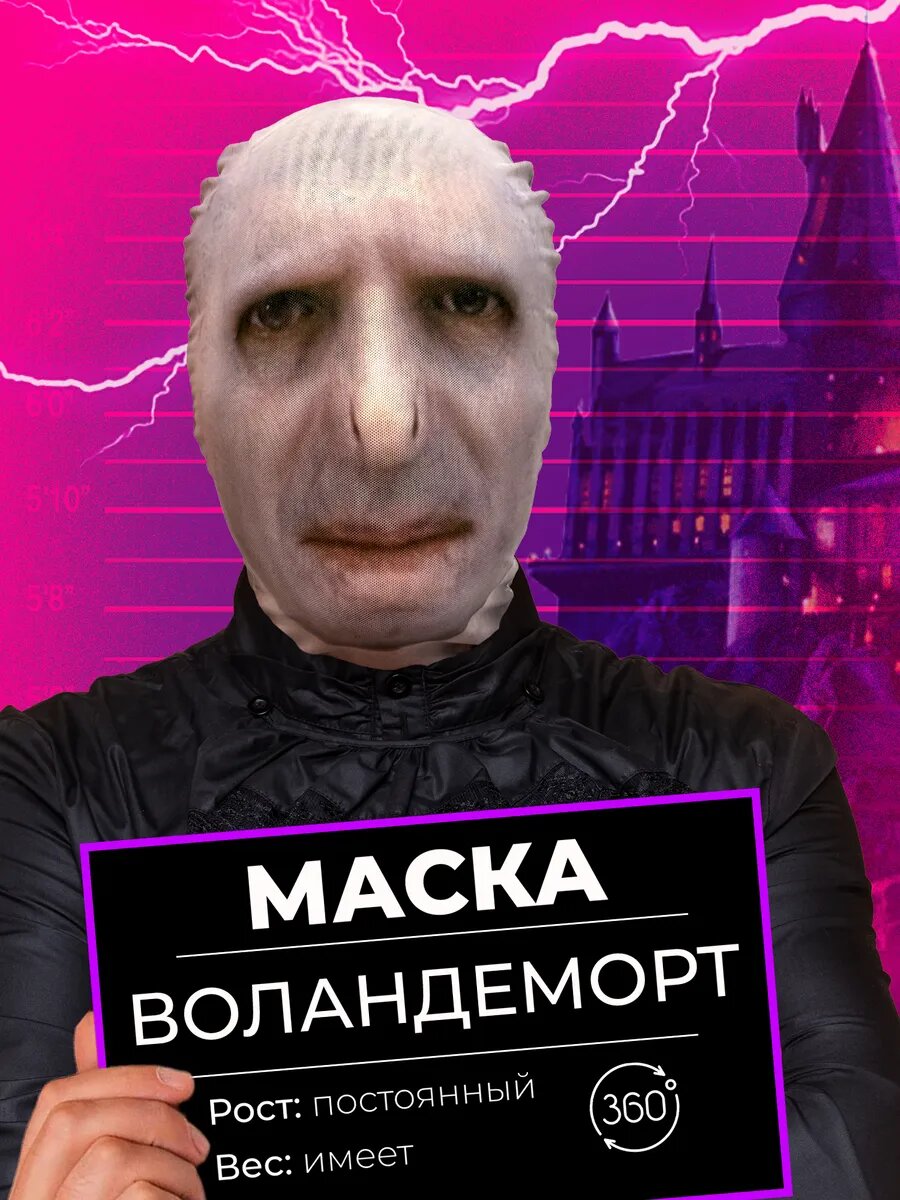 Маска карнавальная тканевая 360° Воландеморт