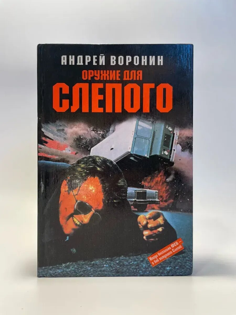 Андрей Воронин. Оружие для Слепого