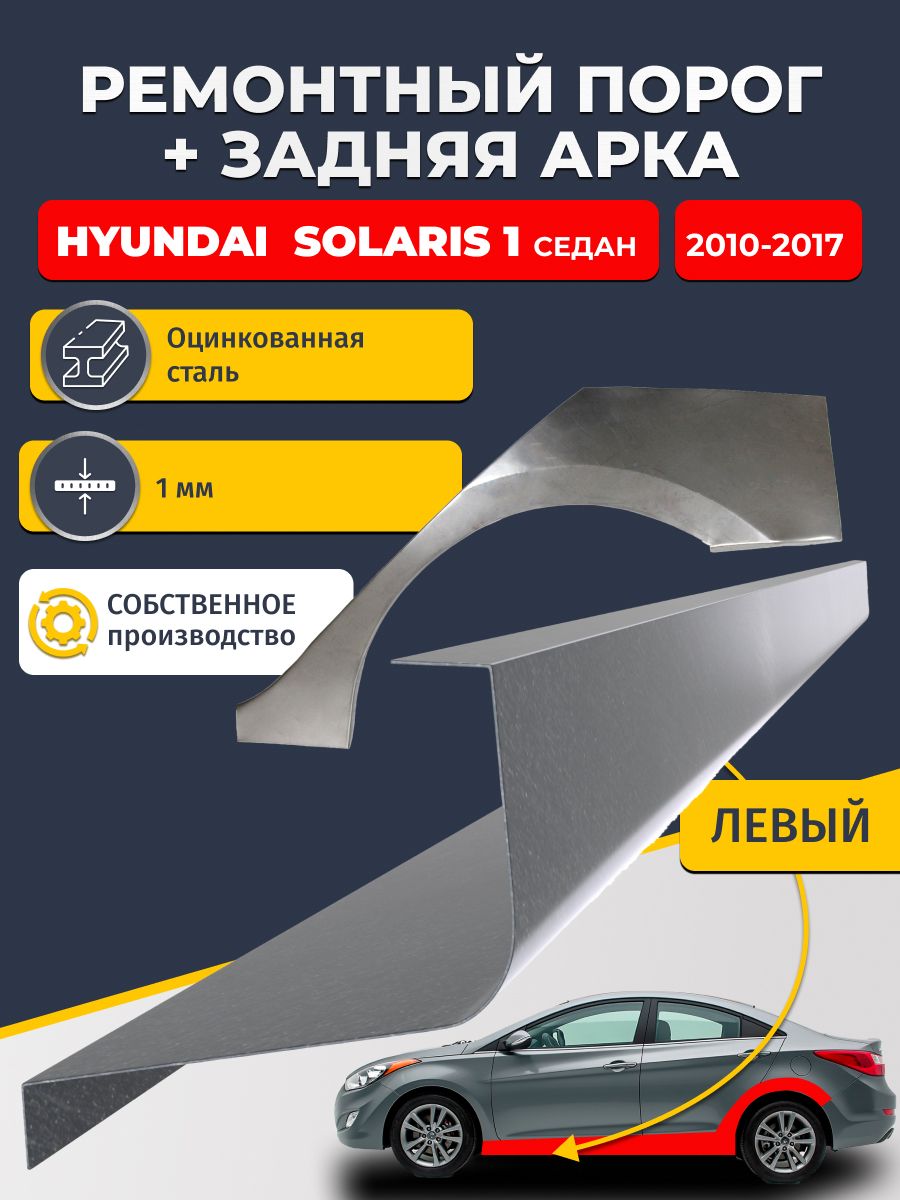 Левая ремонтная задняя арка (0,8 мм) и левый ремонтный стандартный порог (1 мм) на Hyundai Solaris 1 2010-2017 седан (Хендай Солярис 1). Материал оцинкованная сталь.