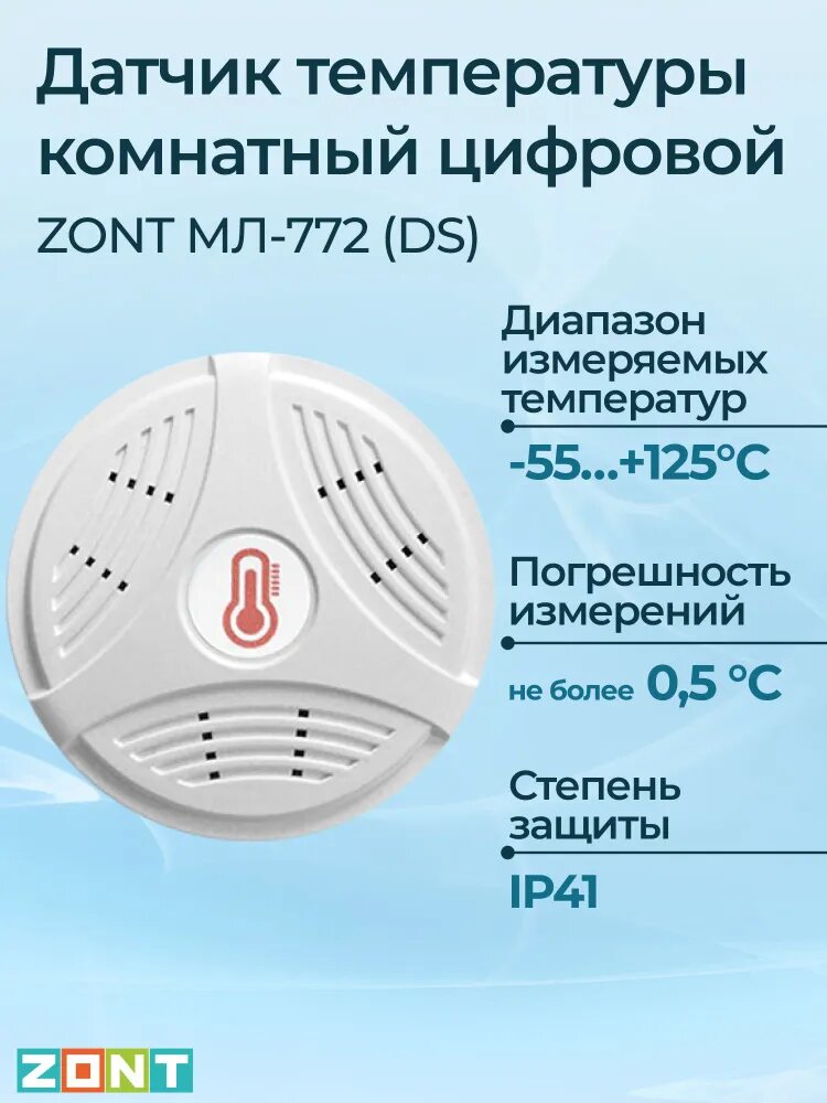 Датчик температуры ZONT комнатный цифровой МЛ-772 (DS)