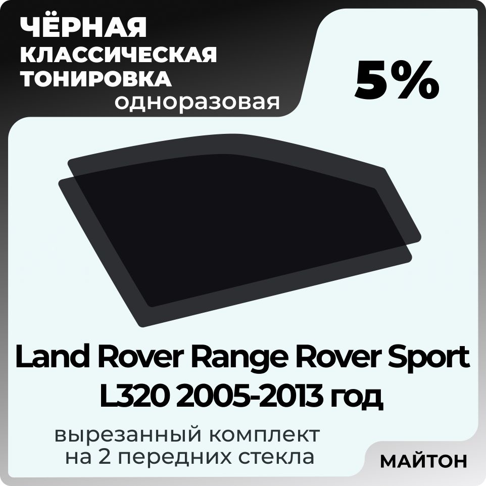 Тонировка автомобильная 5% для Land Rover Range Rover Sport Рэндж Ровер L320 2005-2013 год, Тонировочная пленка для окон самоклеящаяся одноразовая, Черная тонировка