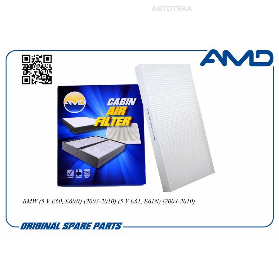 Фильтр салона AMD AMDFC823 BMW (5 V E60, E60N) (2003-2010) (5 V E61, E61N) (2004-2010)
