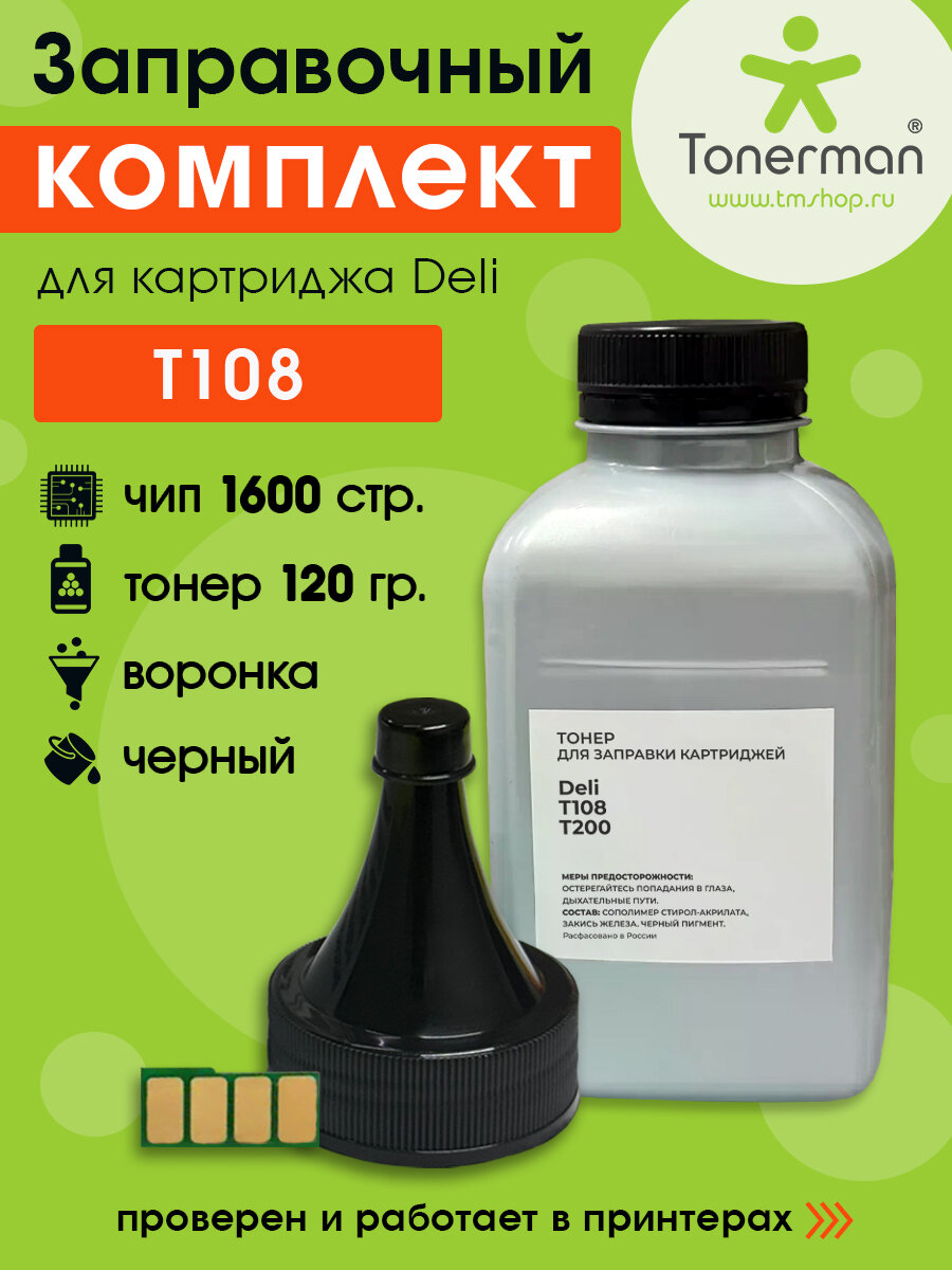 Заправочный комплект (тонер+чип+воронка) для картриджа T108 для Deli P1820, P1820W; M1820, M1820W